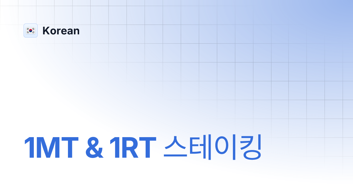 1MT & 1RT 스테이킹 | Korean