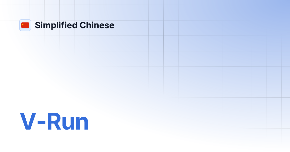 V-Run | Simplified Chinese
